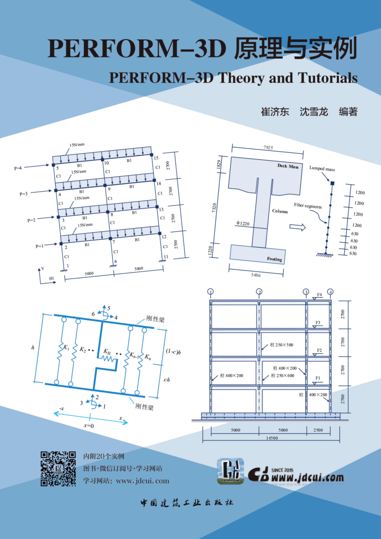 [Book][书] PERFORM-3D Theory and Tutorials [PERFORM-3D原理与实例] | 崔济东的博客 - www.jdcui.com