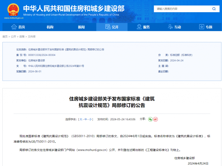 《抗规》和《混规》 2024局部修订，改为推荐性标准！ | 崔济东的博客 - www.jdcui.com