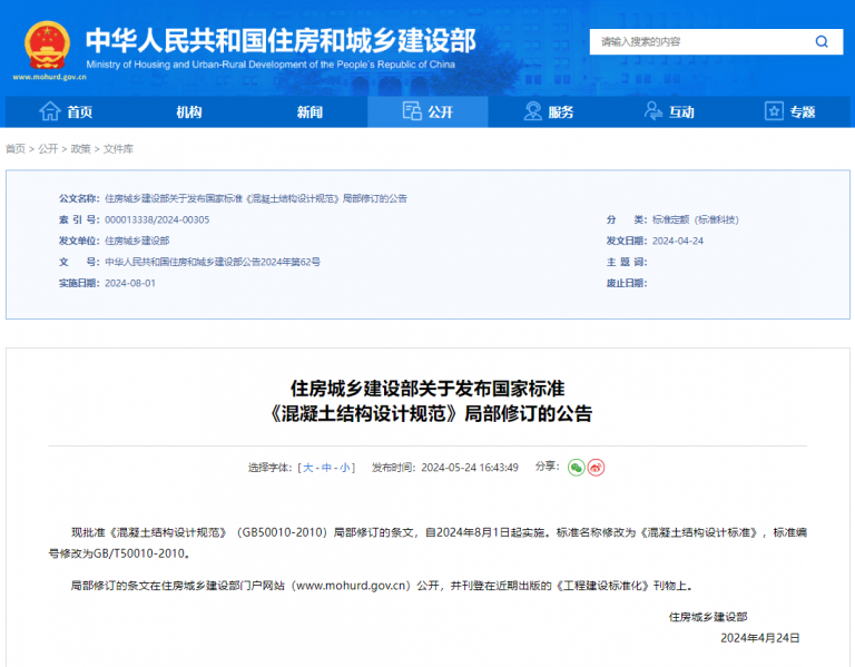 《抗规》和《混规》 2024局部修订，改为推荐性标准！ | 崔济东的博客 - www.jdcui.com