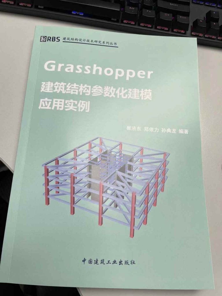 [Book][书] Grasshopper 建筑结构参数化建模应用实例 (Application Example of Grasshopper Building Structure ...