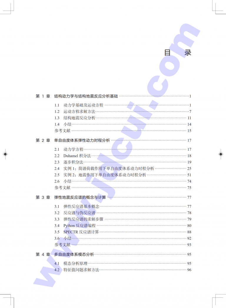 [Book][书] 结构地震动力响应 Python编程 (Seismic Dynamic Response of Structures —— Python Programming) | 崔济东 ...